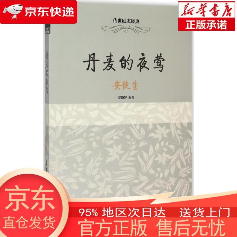 【全新速发】丹麦的夜莺：安徒生