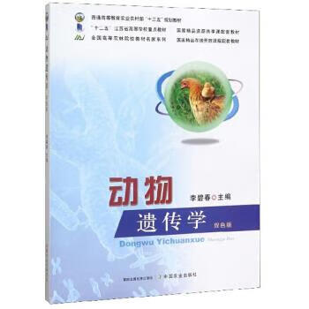 动物遗传学 李碧春 编
