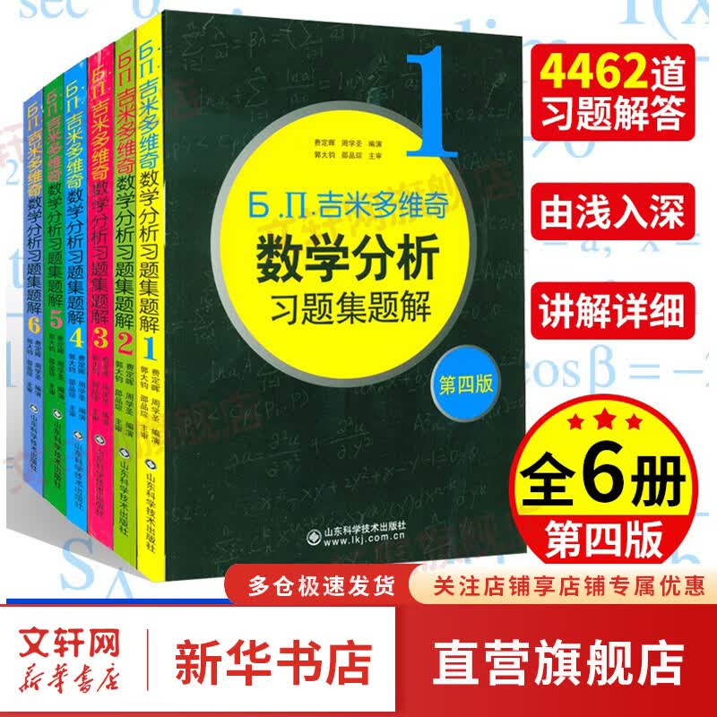 吉米多维奇数学分析习题集题解 第四版 全套6册 单套装自选 大学本科高等数学考研自学教材 数学分析教材 教辅习题辅导讲义 数学家费定晖周学圣解题山 【套装6册】吉米多维奇系列