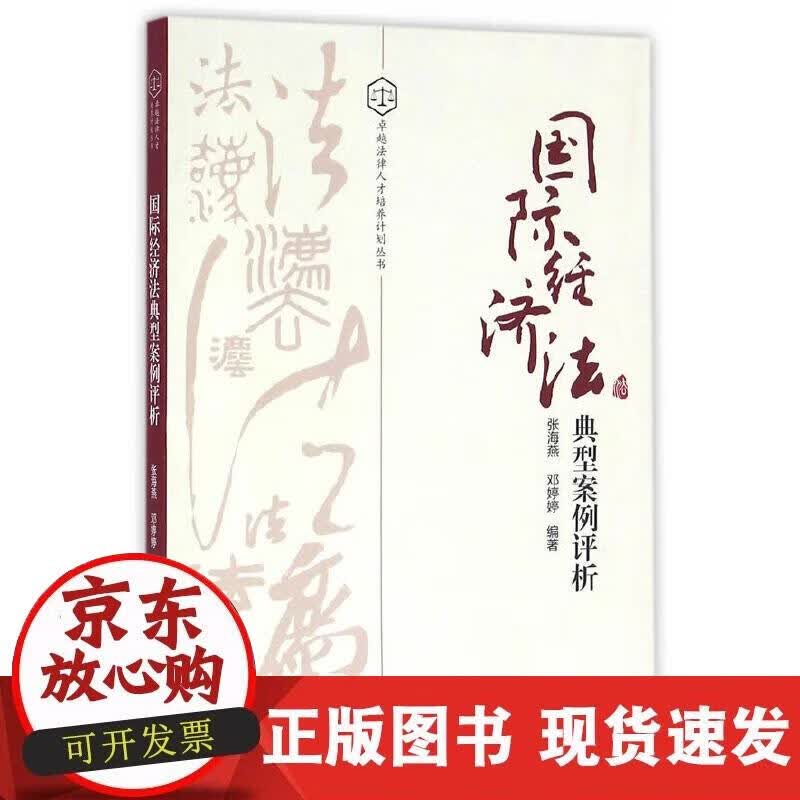 【现货】国际经济法典型案例评析