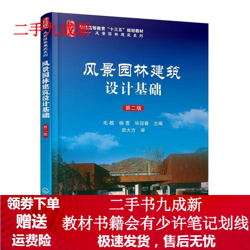 风景园林建筑设计基础(第2版) 毛靓 毛靓,杨雪,毕迎春 主编 9787122320254 化学工业