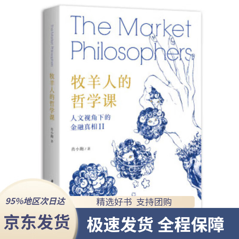 【 京东配送 支持团购】牧羊人的哲学课
