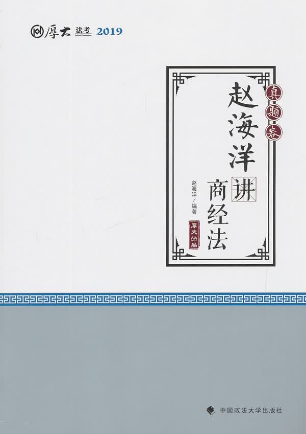 2019厚大法考司 家法律职业资格考试厚大讲义.真题卷.赵海洋讲商经法/考试 / 司法考试