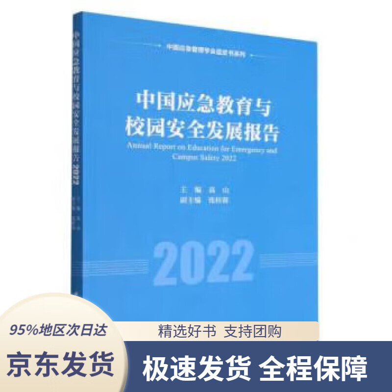 【 京东配送 支持团购】中国应急教育与校园安全发展报告2022