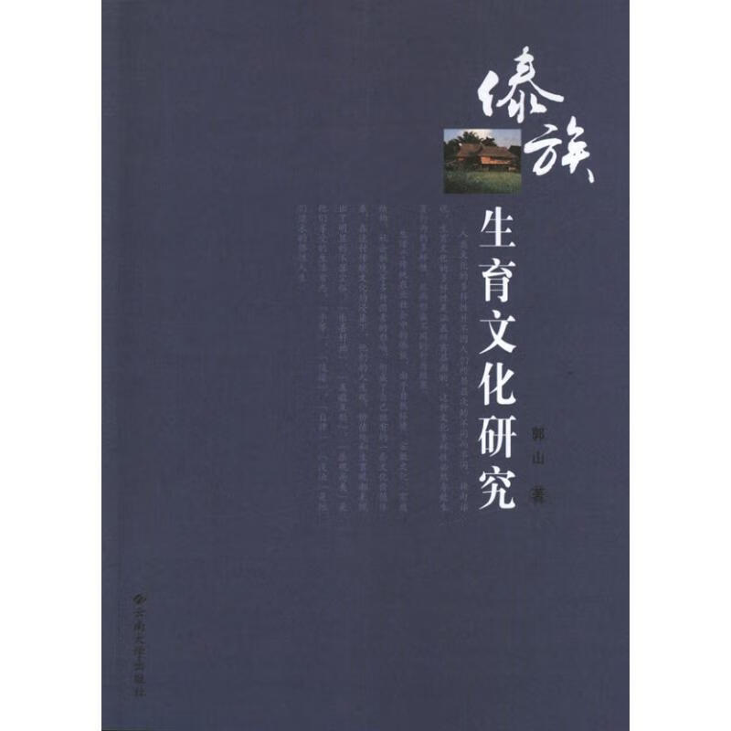 傣族生育文化研究 郭山 著【书】
