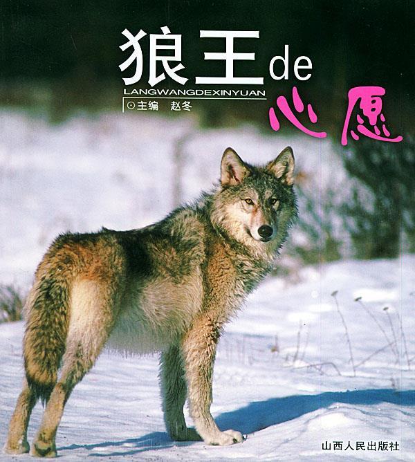 狼王的心愿 赵冬 主编【书】