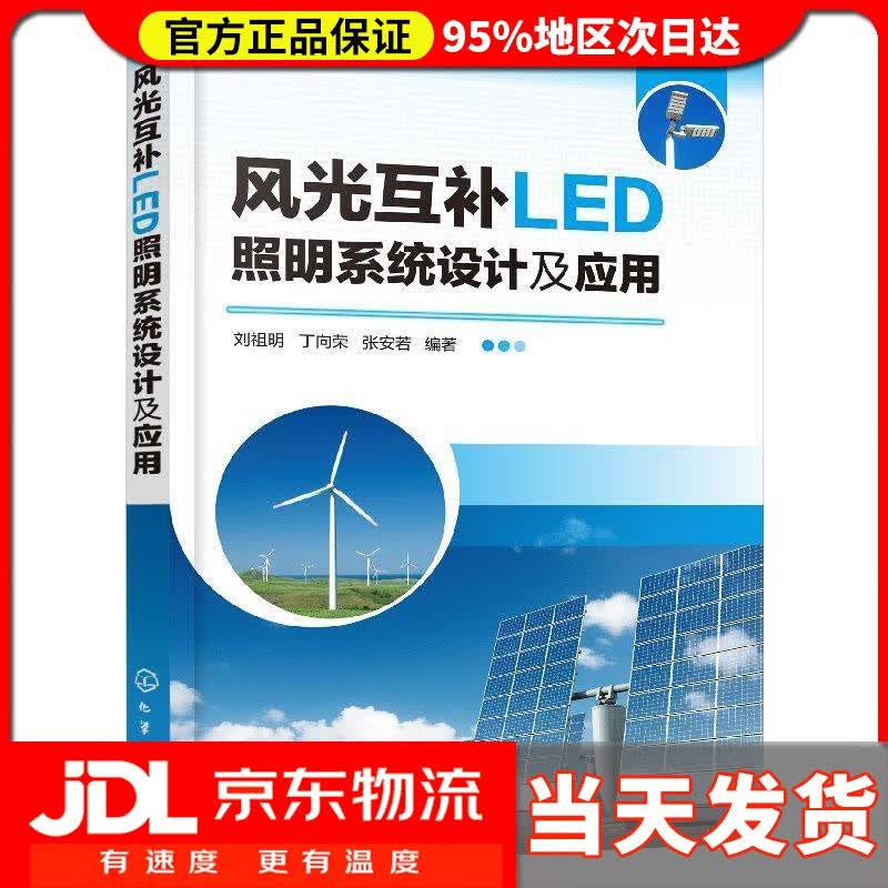 风光互补LED照明系统设计及应用 刘祖明 著 化学工业出版社有限公司
