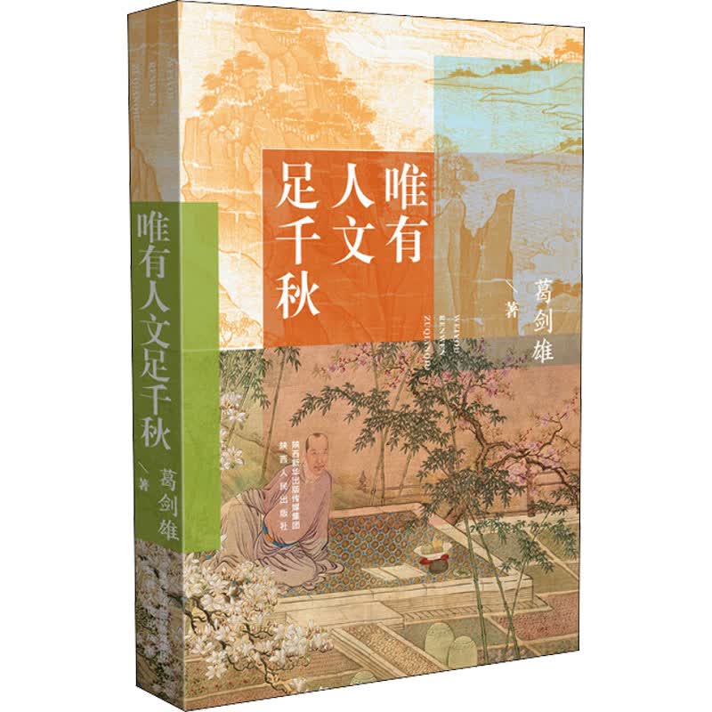 唯有人文足千秋 图书