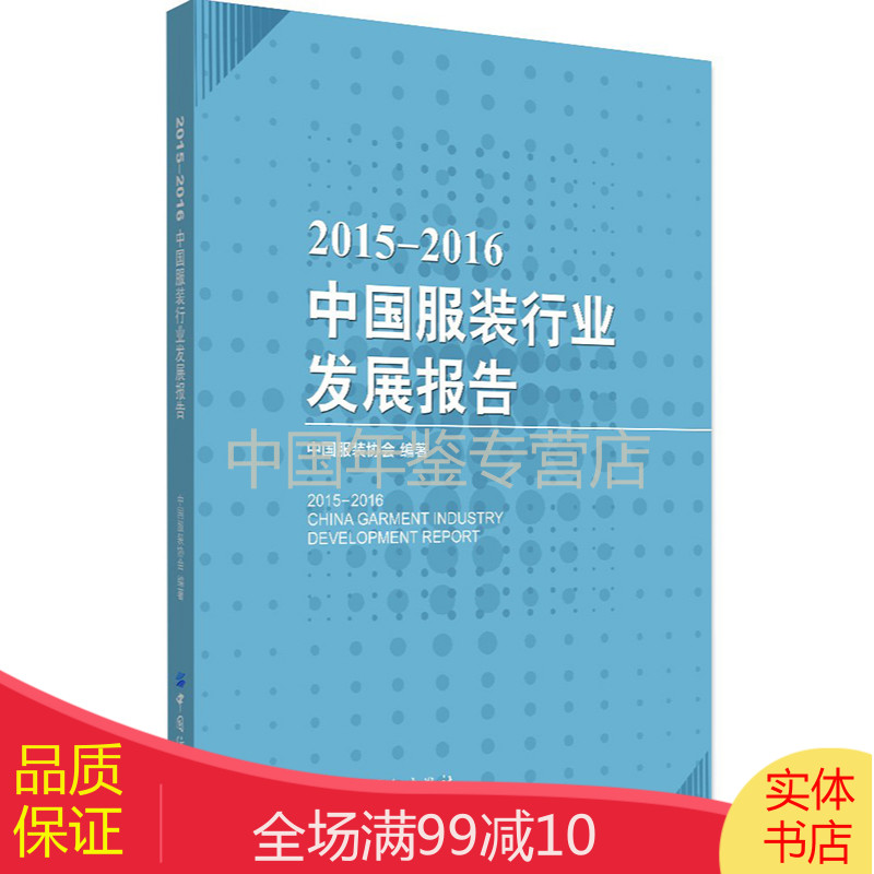 中国服装行业发展报告2015-2016