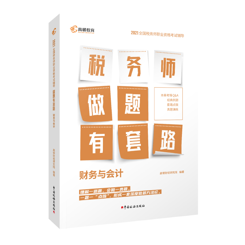 2021版 税务师做题有套路 财务与会计
