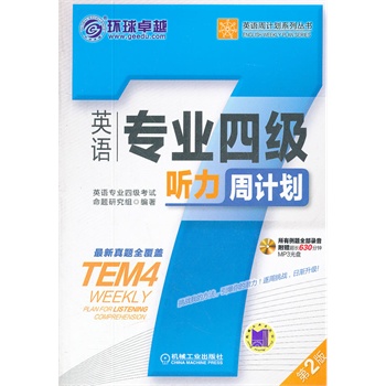 英语专业四级听力周计划 第2版
