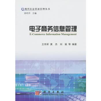 电子商务信息管理