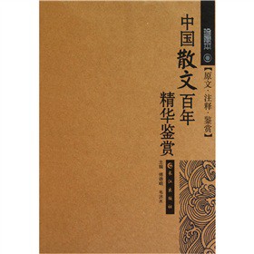 中国散文百年精华鉴赏 傅德岷,韦济木【书】