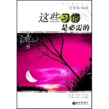 这些习惯是必需的