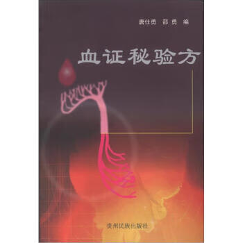 血证秘验方【好书，下单速发】