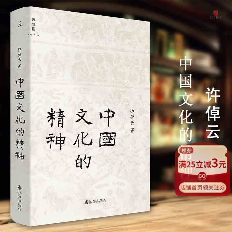 【官方】中国文化的精神(精) 许倬云著继万古江河 说中国之后新作 承续冯友兰钱穆对中国文化的温情直述中国人的文化 书籍