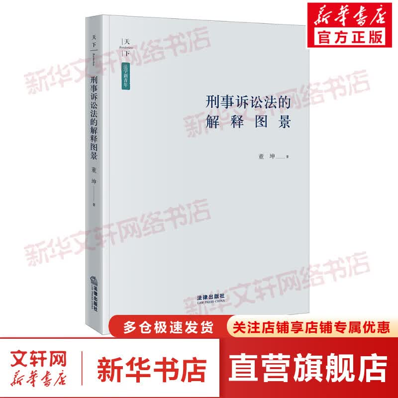 刑事诉讼法的解释图景 图书