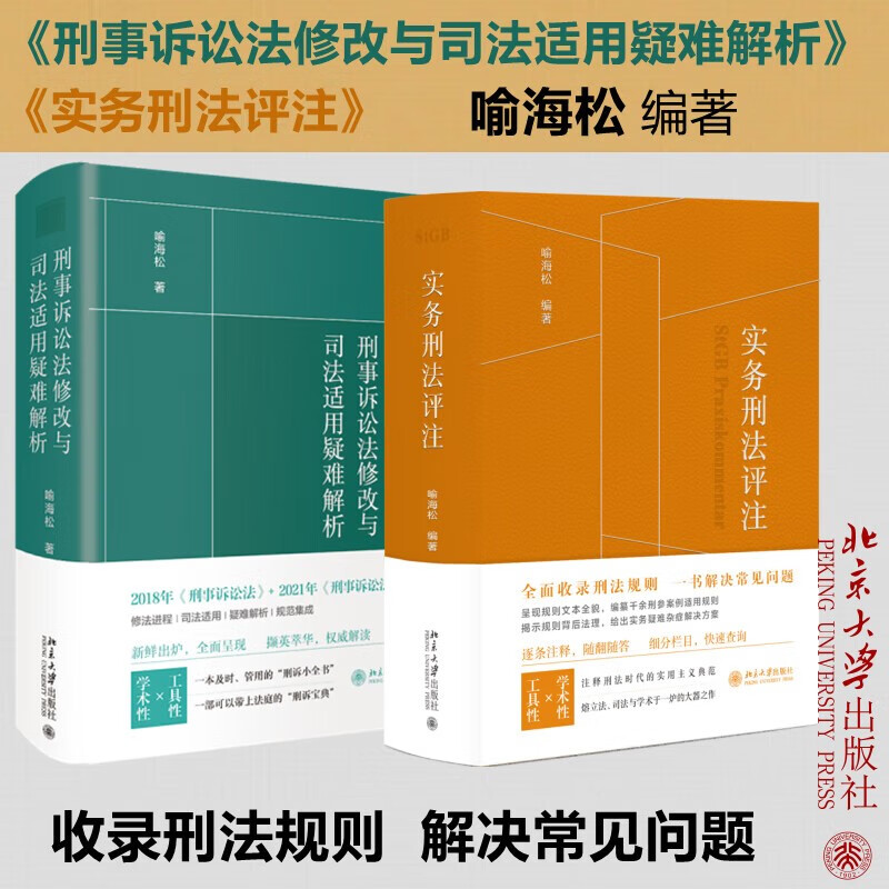 2022版 实务刑法评注 喻海松 刑事辩护及学术研究 刑事实务办案刑法工具书 收录刑法适用答复 犯罪和刑事责任 新华文轩网旗舰店 实务刑法评注+刑事诉讼法疑难解 套装2册