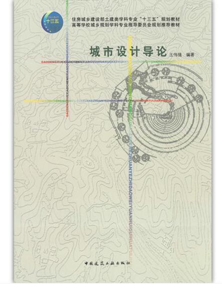 城市设计导论 作者：王伟强编著