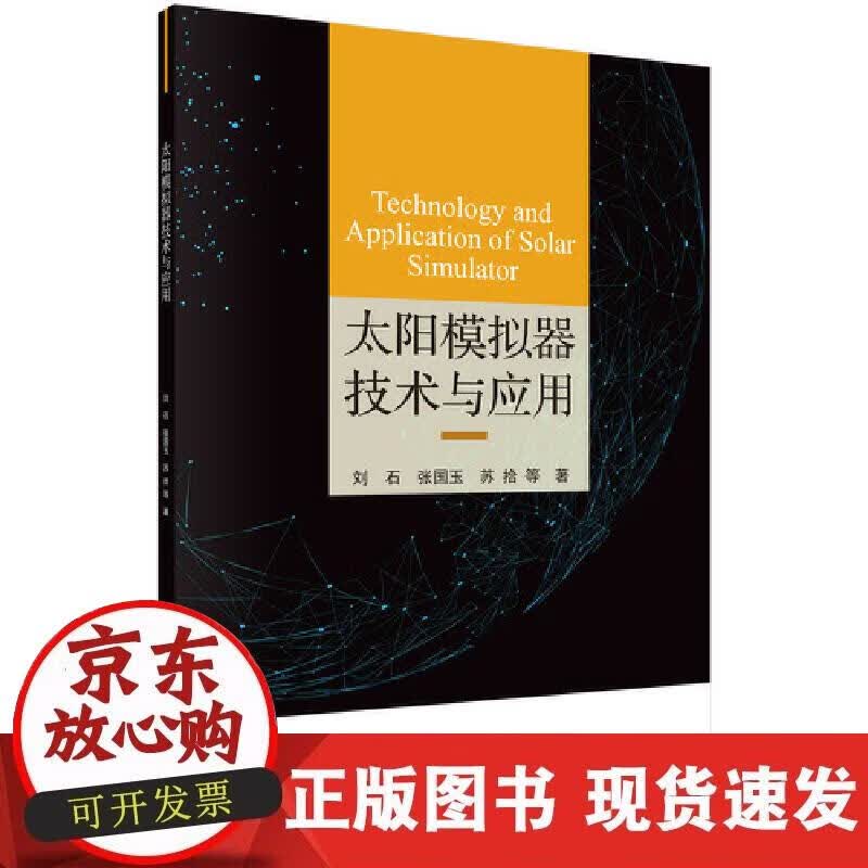 【现货】太阳模拟器技术与应用