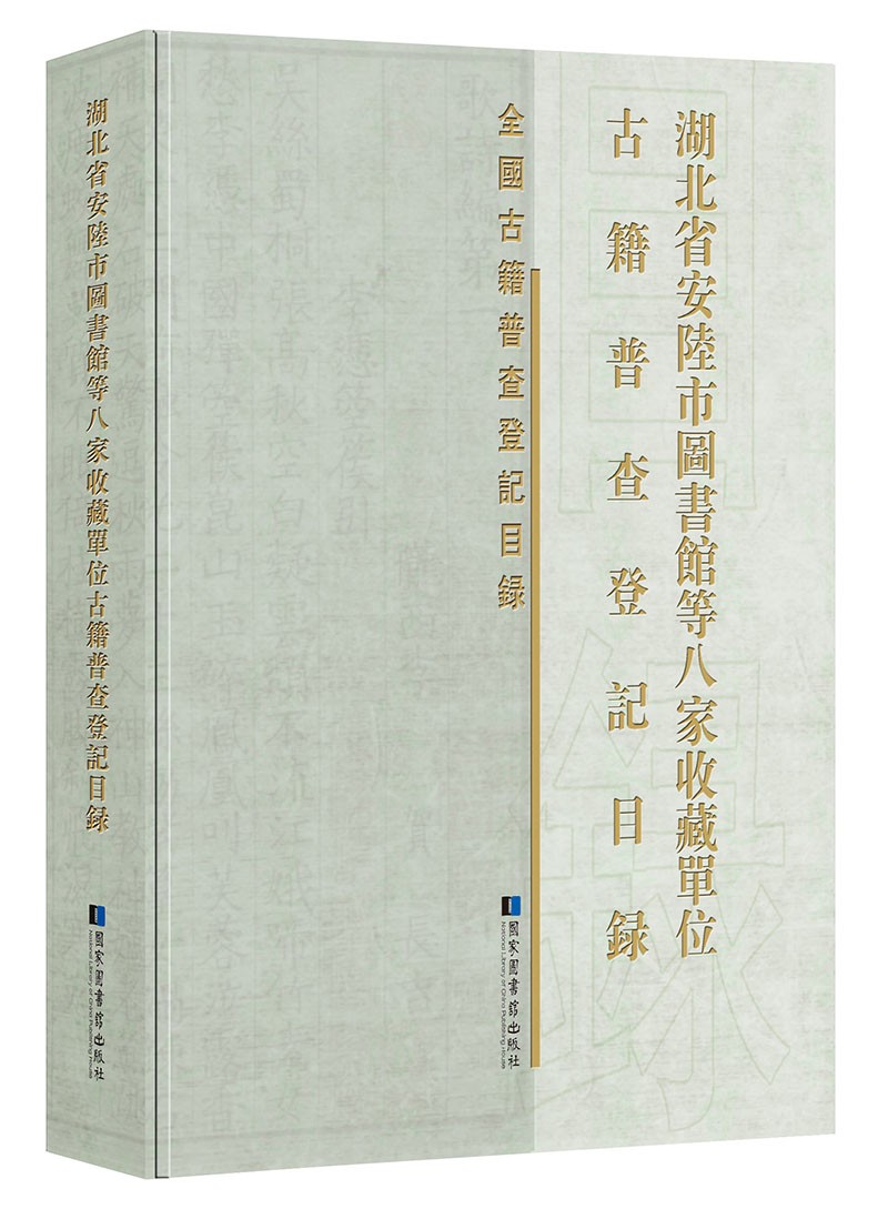 湖北省安陆市图书馆等八家收藏单位古籍普查登记目录(16开精装)9787501371983