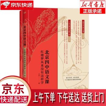 【新华畅销图书】北京四中语文课：红楼梦从来没有这样学
