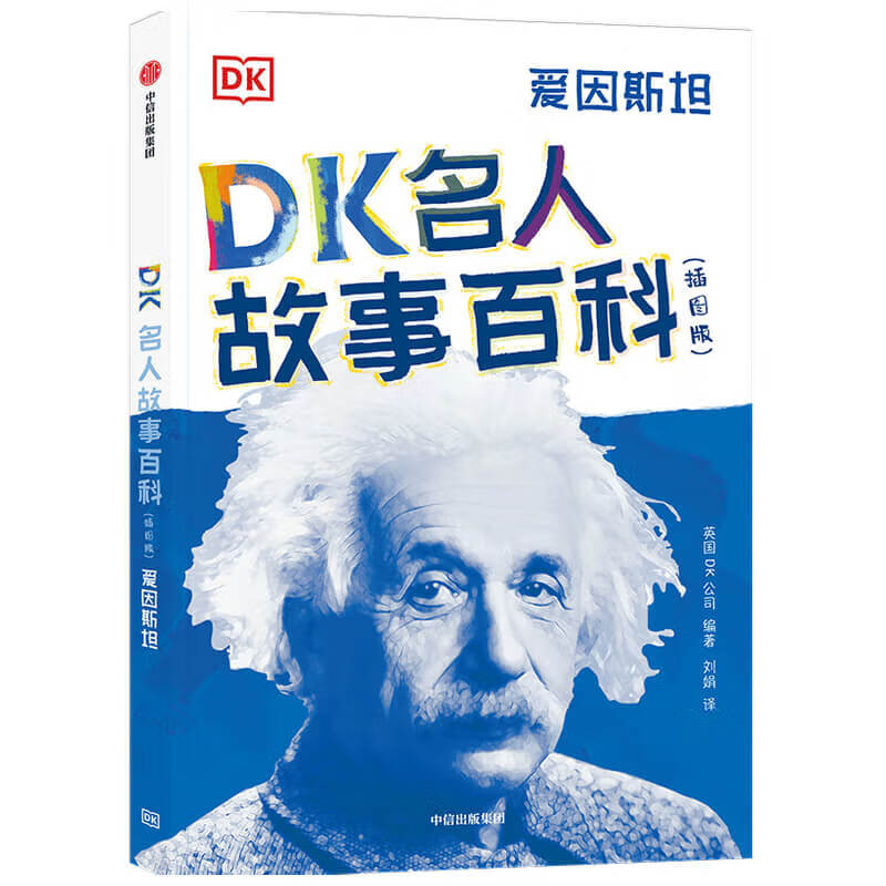 DK名人故事百科(插图版):爱因斯坦  英国DK公司 DK/人物传记/故事百科/插图版