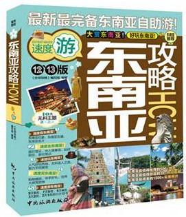 东南亚攻略HOW-12.13版 旅游/地图 《全球攻略》编写组编著 中国旅游出版社    97