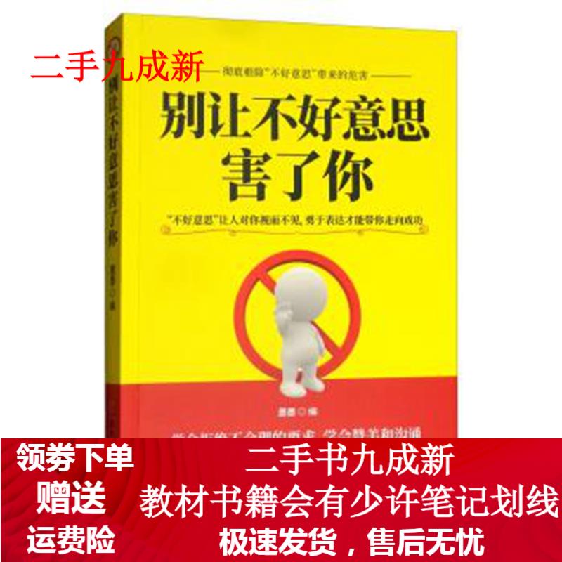 别让不好意思害了你 墨墨 9787538899696 黑龙江科学技术出版社