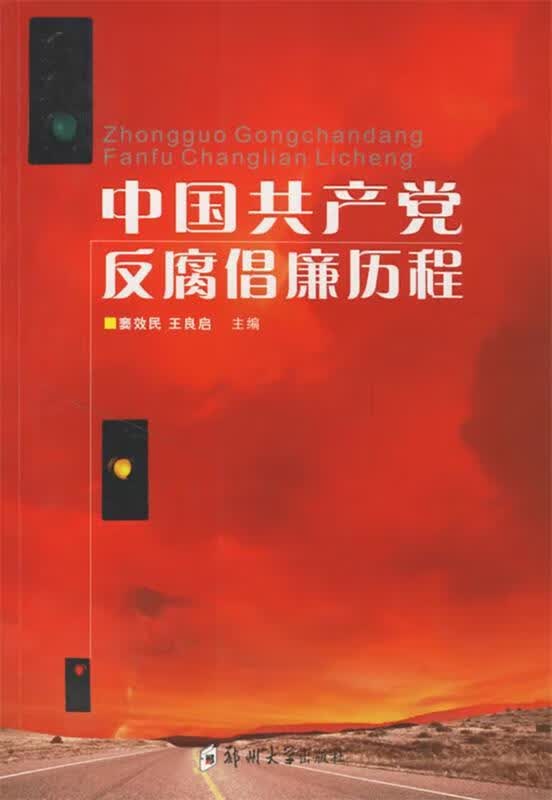 中国共产党反腐倡廉历程【好书，下单速发】