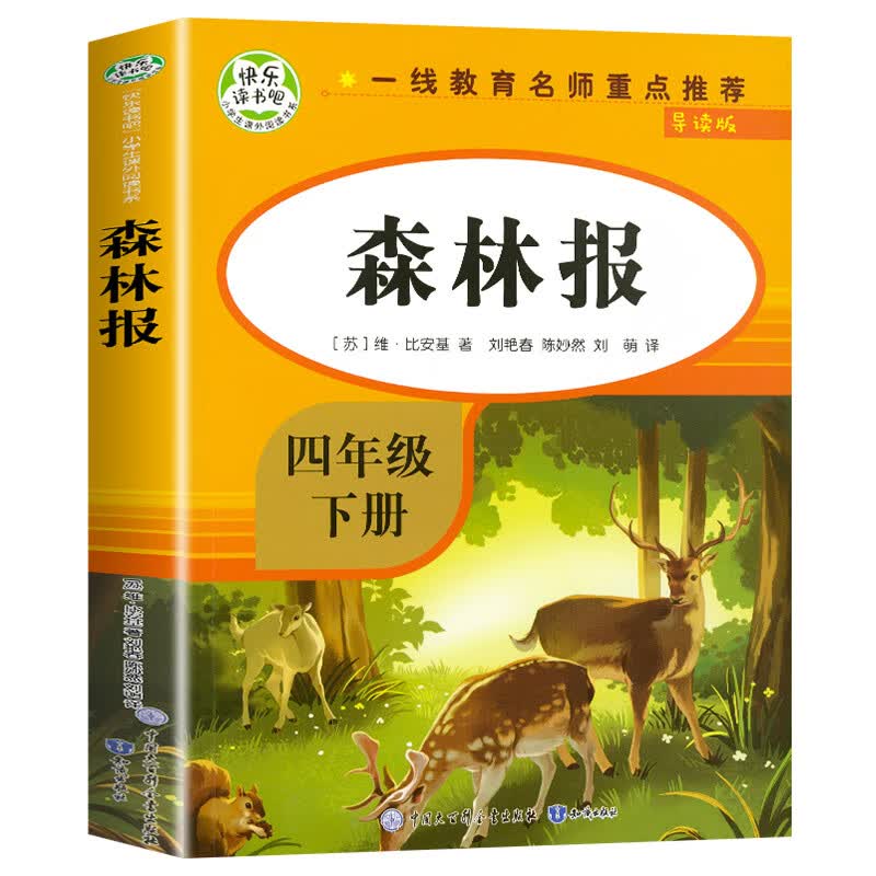 【教材】森林报四年级下册快乐读书吧小学版4年级下必读阅读课外书 森林报