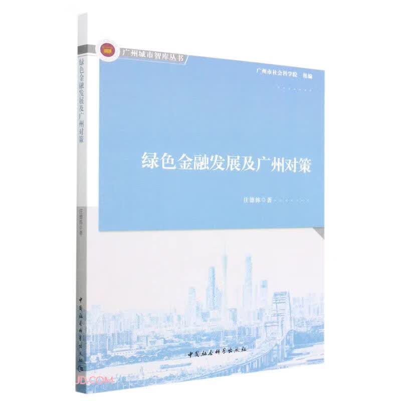 绿色金融发展及广州对策