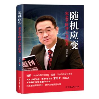 随机应变 宋忠平时评人论防务 宋忠平 籍