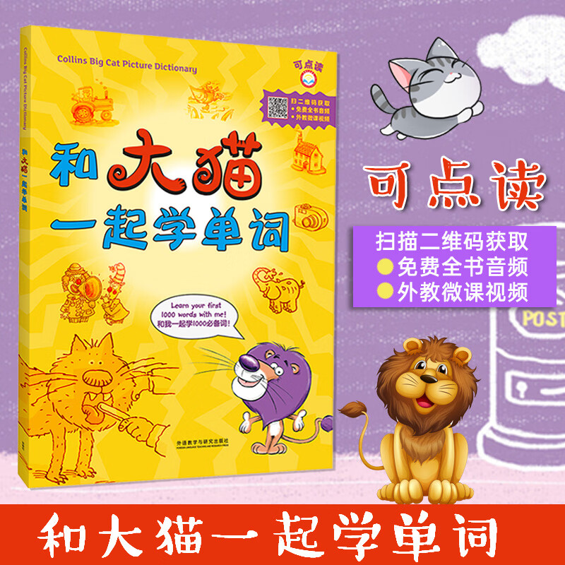 和大猫一起学单词2-8岁儿童英语启蒙单词书 35个主题1000bi备词1000幅插图14