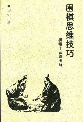 围棋思维技巧 白小川【书】