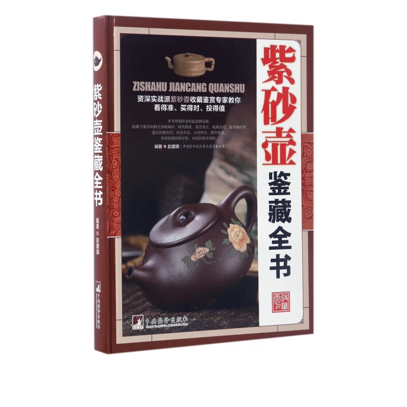 紫砂壶鉴藏全书(精)