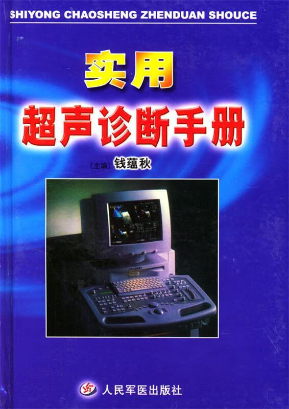 实用超声诊断手册 钱蕴秋 主编【书】