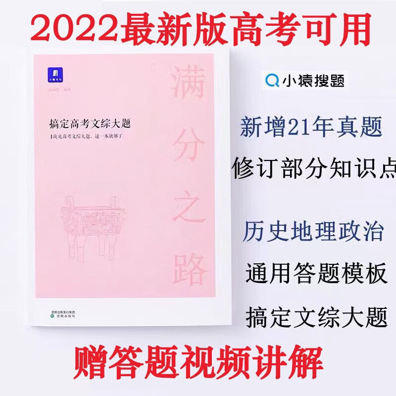 满分之路2022小猿搜题搞定高考文综大题高中历史政治地理复习资 2022新版现货