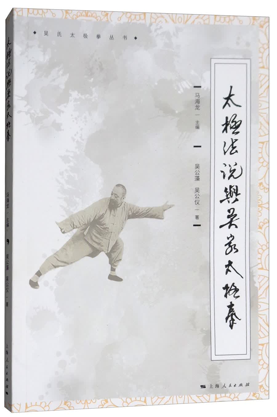 太极法说与吴家太极拳