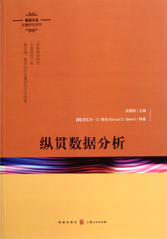 纵贯数据分析/格致方法定量研究系列