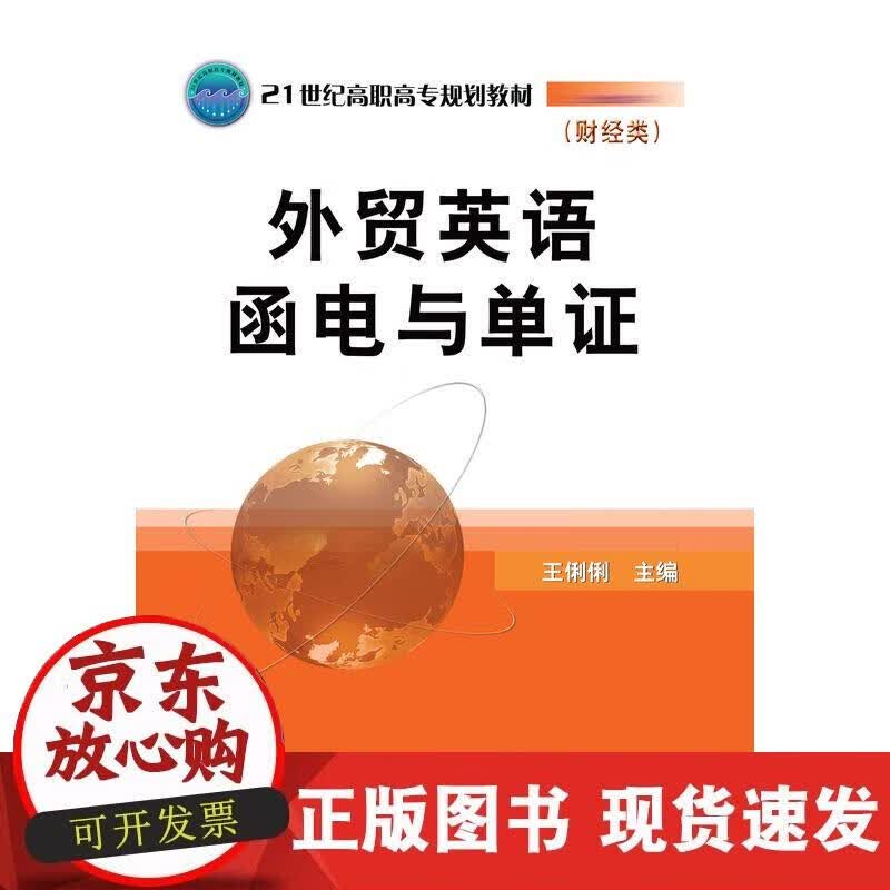 【现货】外贸英语函电与单证
