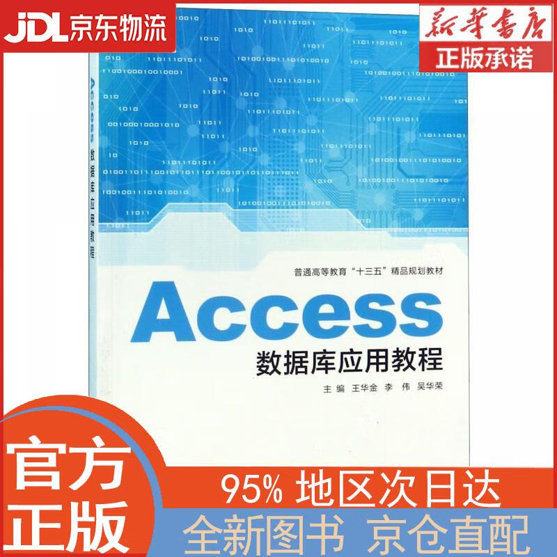 【全新畅销书籍】Access数据库应用教程/普通高等教育“十三五”精品规划教材 王华金，李伟，吴华荣 西安电子科技大学出版社