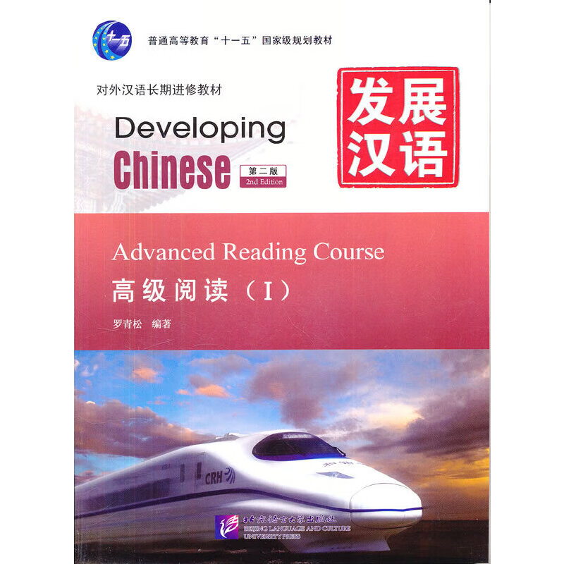 发展汉语 高级阅读 I 第二版