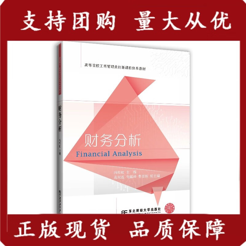财务分析 冯海虹 东北财经大学出版社