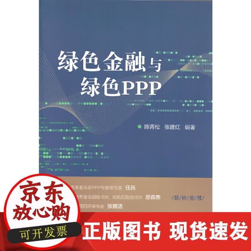 【现货】绿色金融与绿色PPP