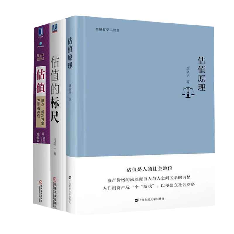 估值3本套：估值原理+估值的标尺+估值：难点、解决方案及相关案例
