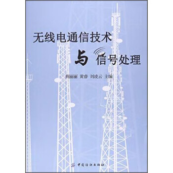 无线电通信技术与信号处理 中国纺织出版社 9787518032082 荆丽丽,黄睿,刘凌云
