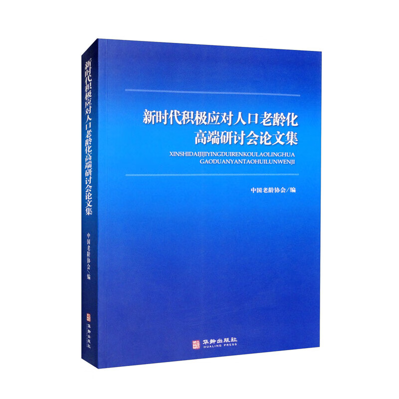 新时代积极应对人口老龄化高端研讨会论文集