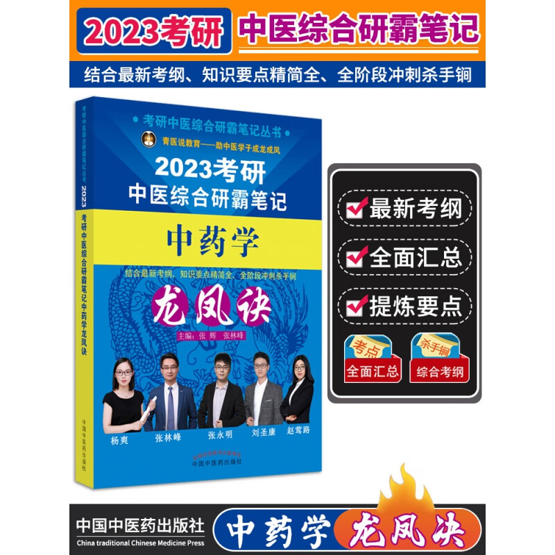 2023年中医综合考研中综学霸研霸笔记历年真题用书题库研究生考试医学龙凤决龙凤诀内科针灸中药傲视宝典傲世红研知己红颜煎煮真题 2023中药学龙凤诀