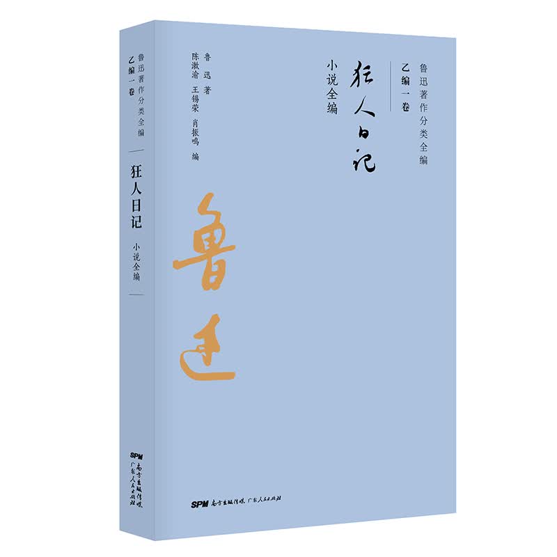 狂人日记/鲁迅著作分类全编